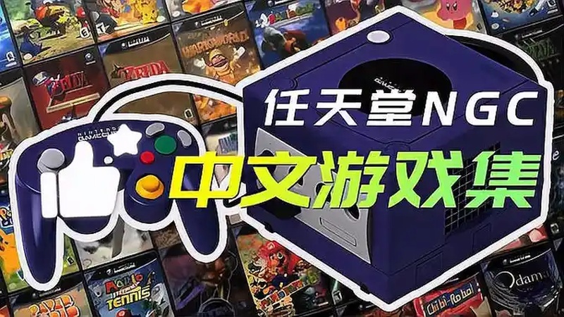NGC模拟器+31个中文+2346个英日文游戏,留言获取