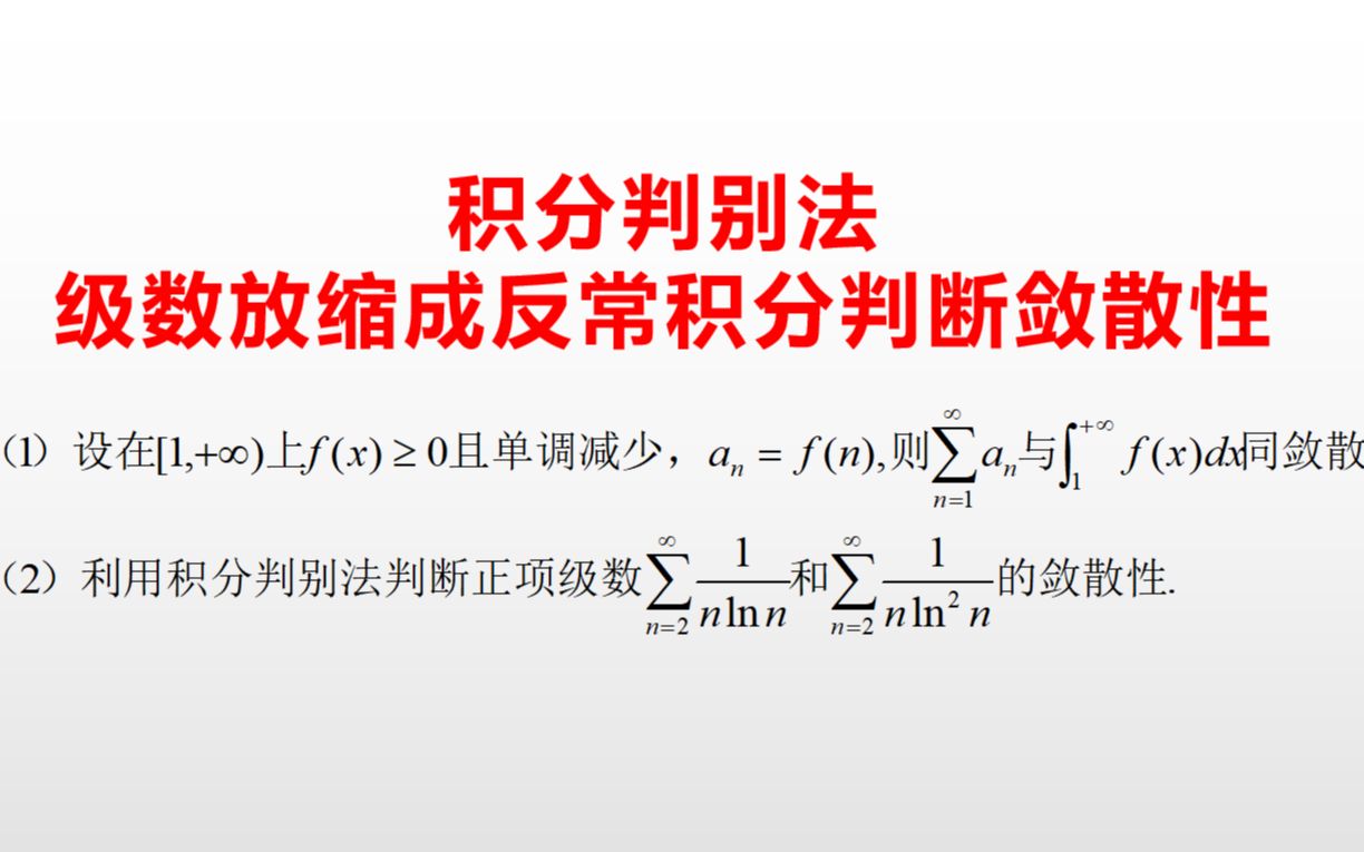 积分判别法判断级数敛散性