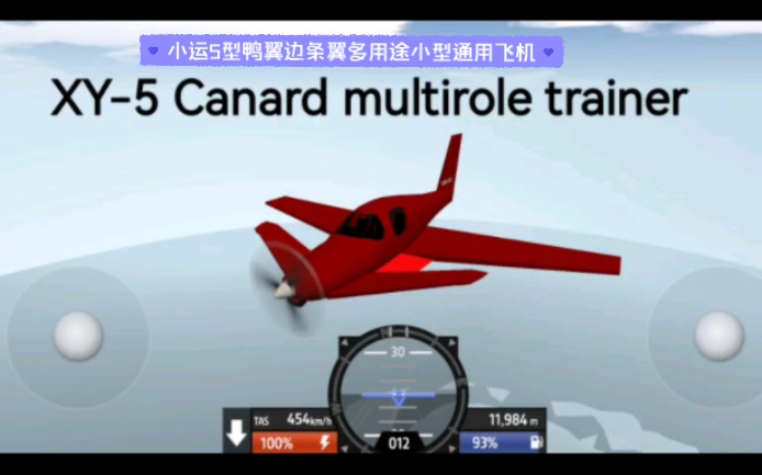 [Simpleplanes]简单飞机-小运-5型静不稳定鸭翼边条翼电传飞控螺旋桨...