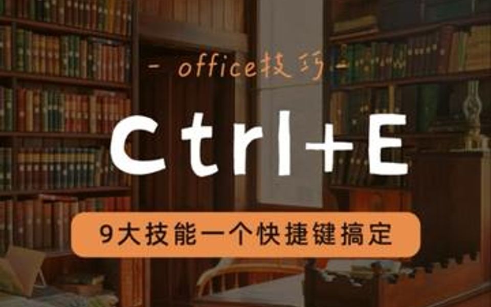 超好用的快捷键Ctrl+E,这9大功能可能就是同事比你升职快的原因
