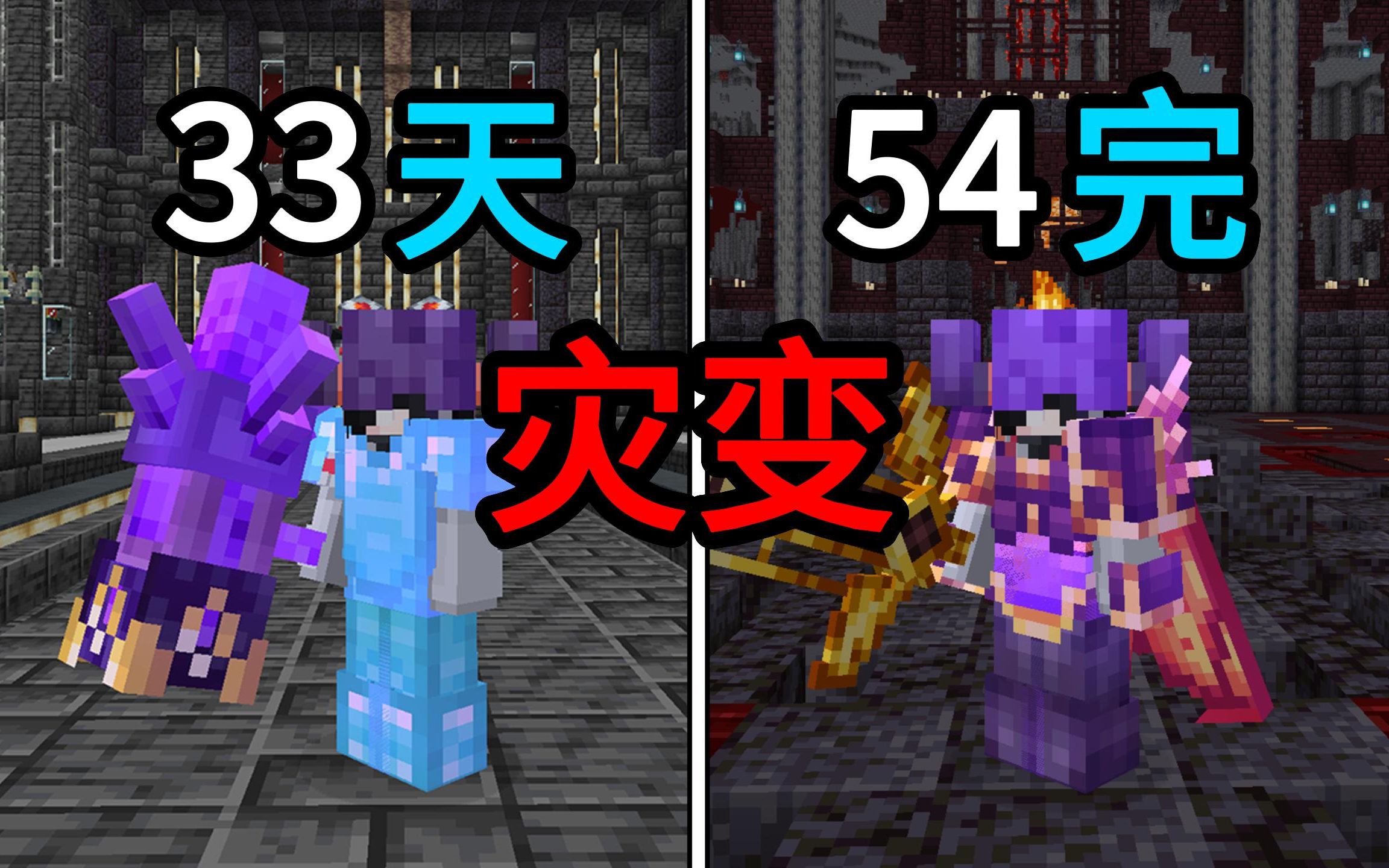 【极限】我的世界灾变 33-54天 完!