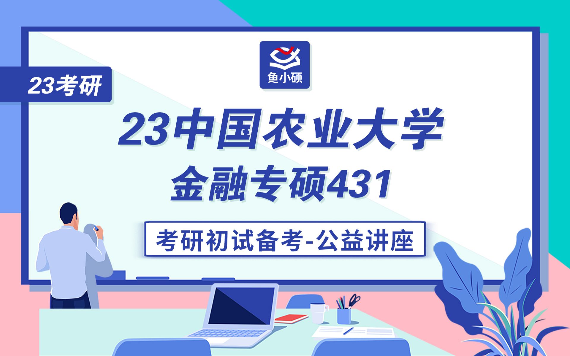 23中国农业大学金融专硕考研初试备考规划讲座/431金融学综合/温温...