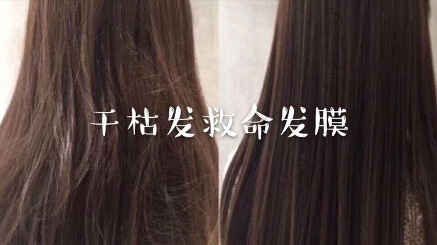 网红发膜真的好用吗?抓不住发膜解决干枯毛躁,一秒顺滑!