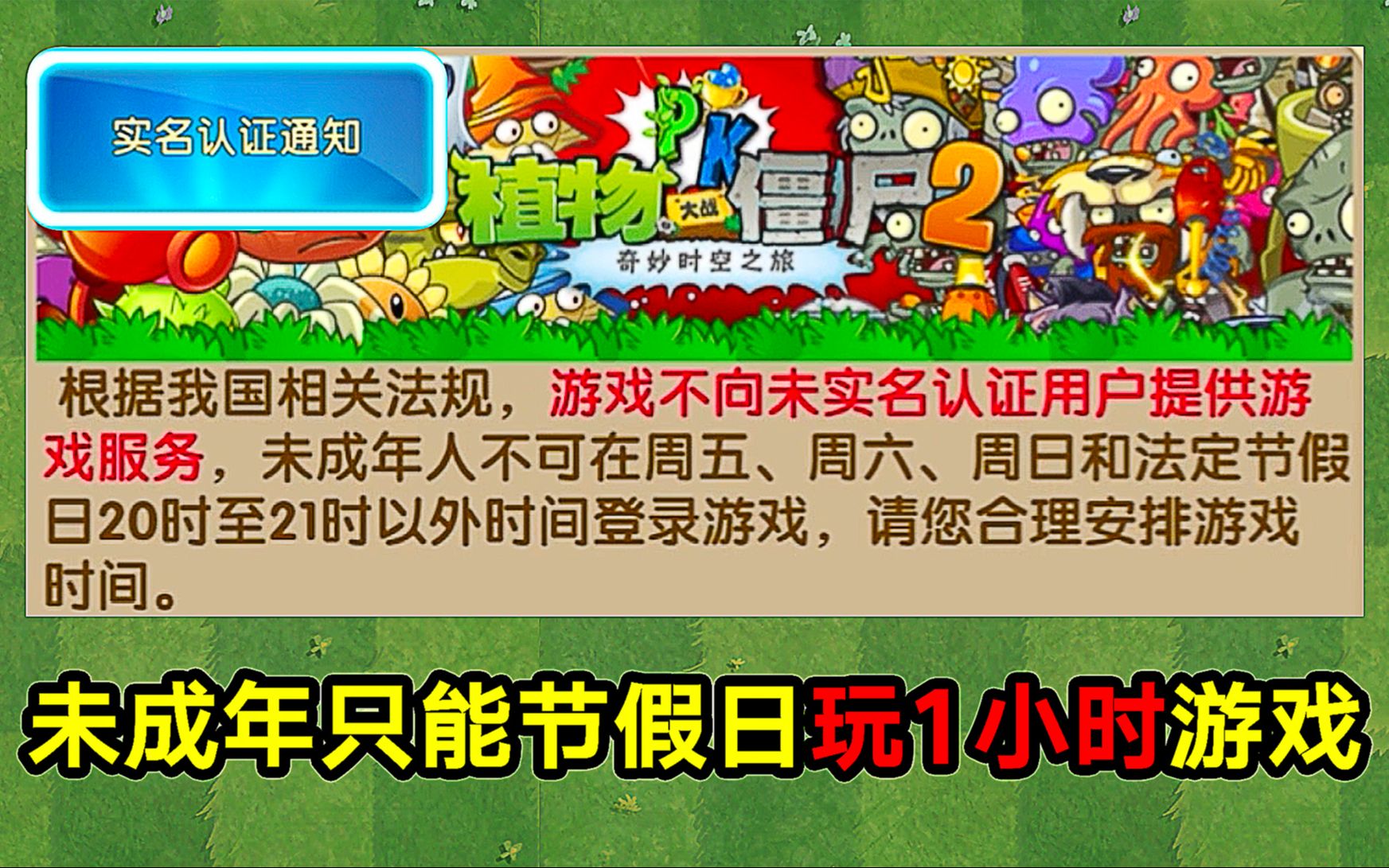 PVZ实名认证公告:未成年只能节假日玩1小时游戏!