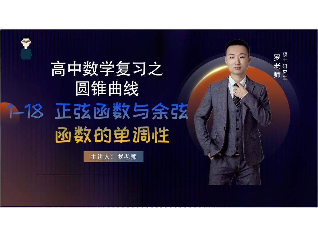 1-18正弦函数与余弦函数的单调性
