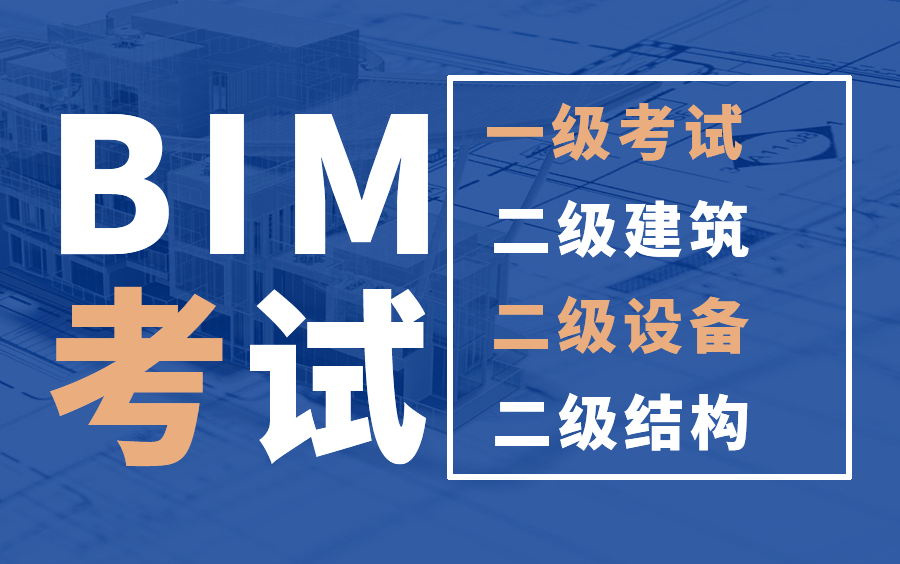 图学会全国BIM一级考试/BIM二级建筑考试/BIM二级设备考试/BIM二级...