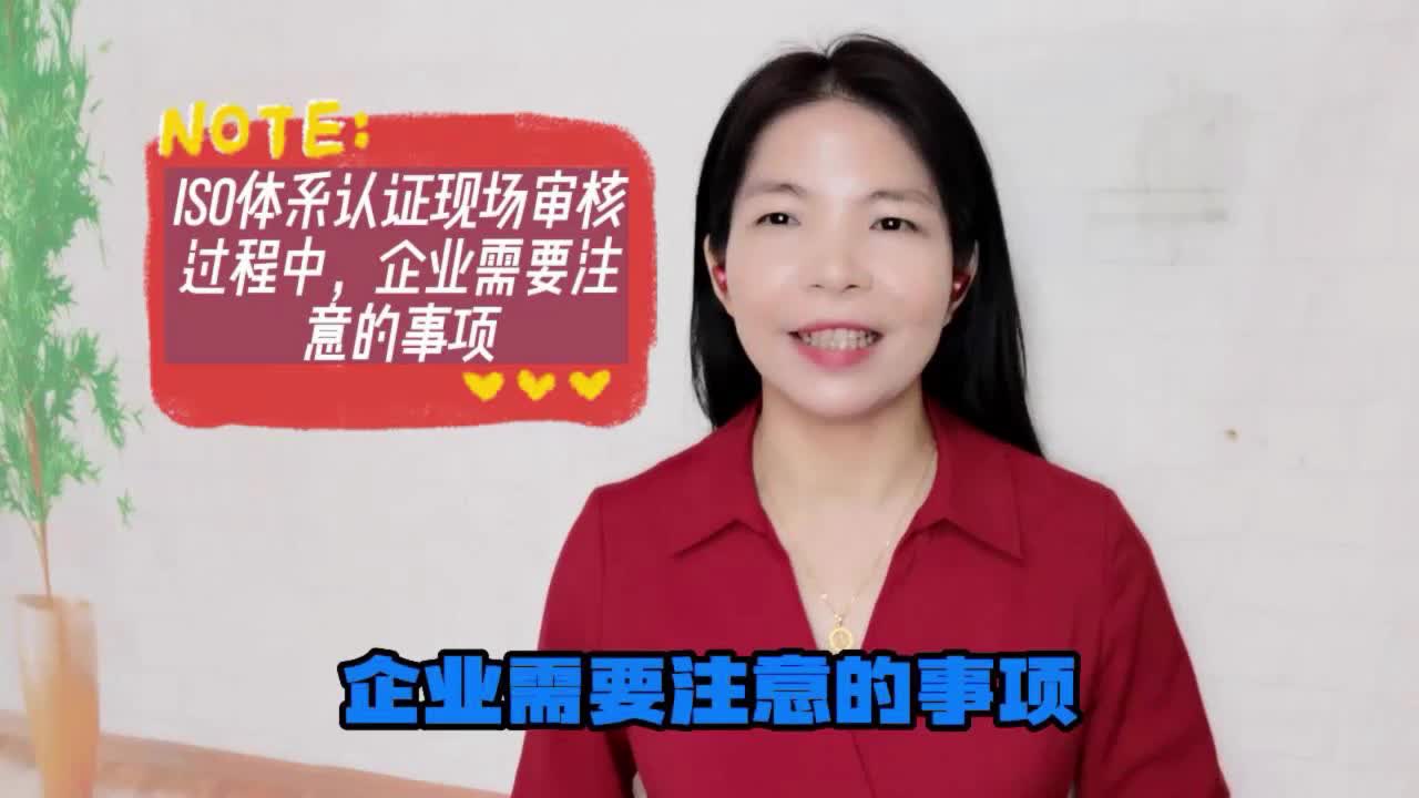 ISO体系认证现场审核过程中,企业需要注意的事项!