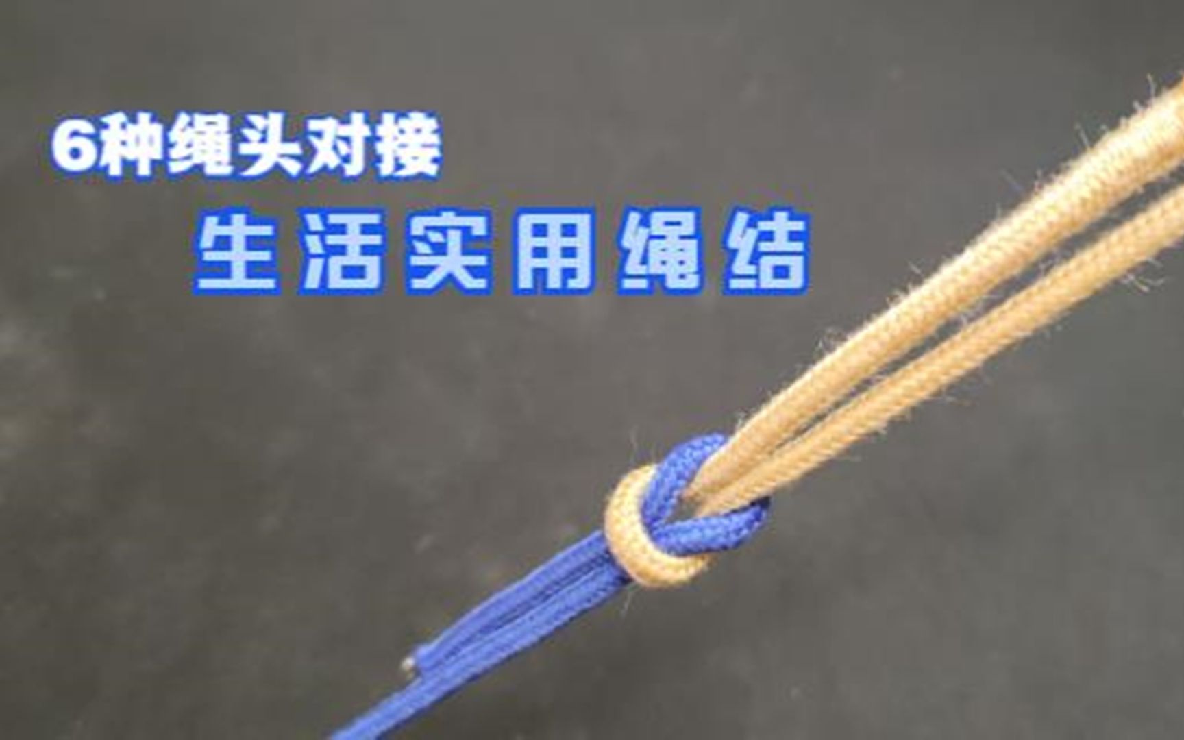受用一生的6种绳子打结方法,6分钟保证学会,家家户户都需要