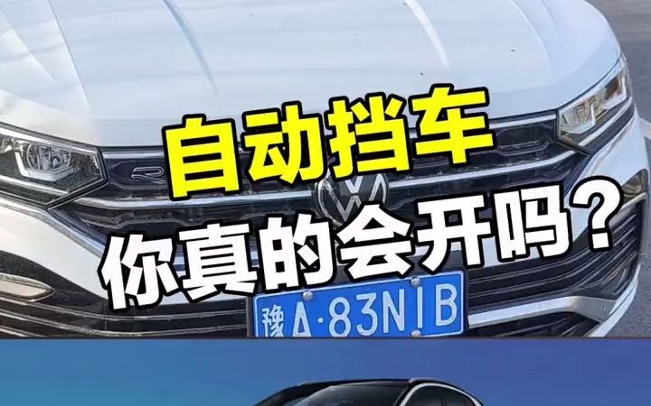 自动挡车你真的会开吗?快来看看这些标志