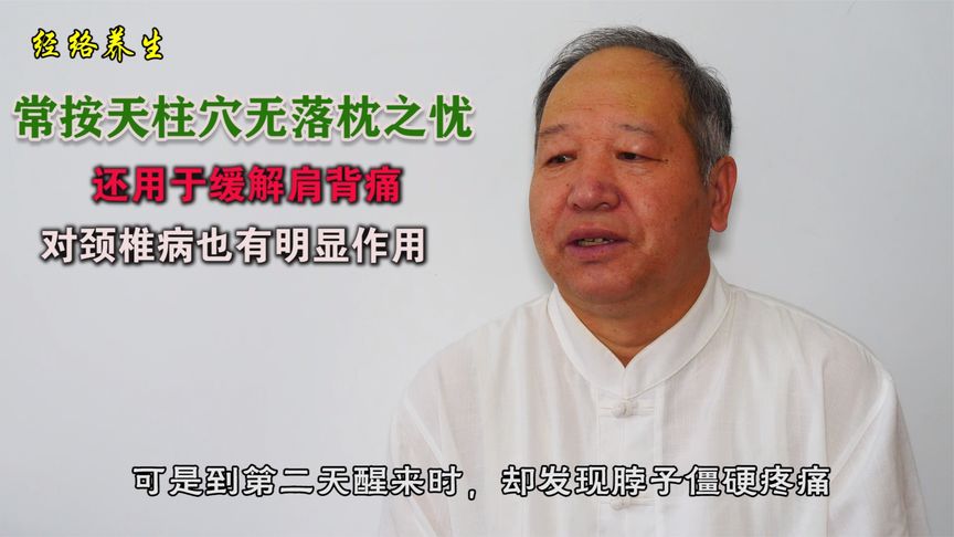 常按天柱穴无落枕之忧,还用于缓解肩背痛,对颈椎病也有明显作用