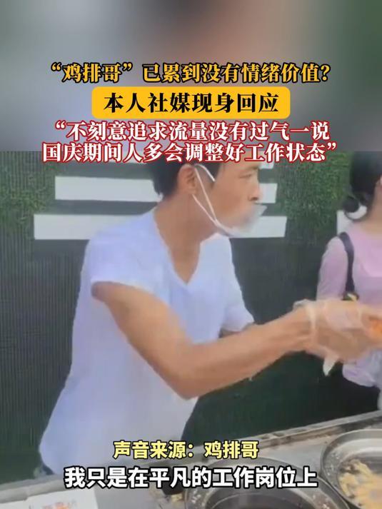 "鸡排哥"已累到没有情绪价值?本人社媒现身回应!