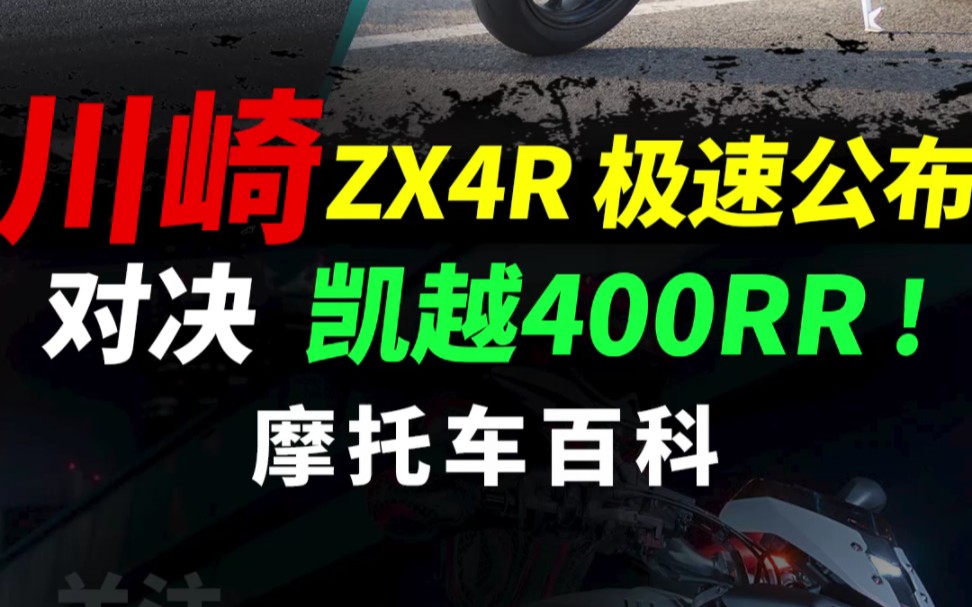 川崎zx4rr极速曝光253km/h对比凯越如何#摩托车#川崎zx4rr #凯越400rr