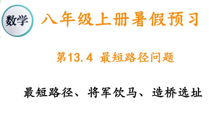 初中数学八年级上册最短路径问题,探析将军饮马、造桥选址问题