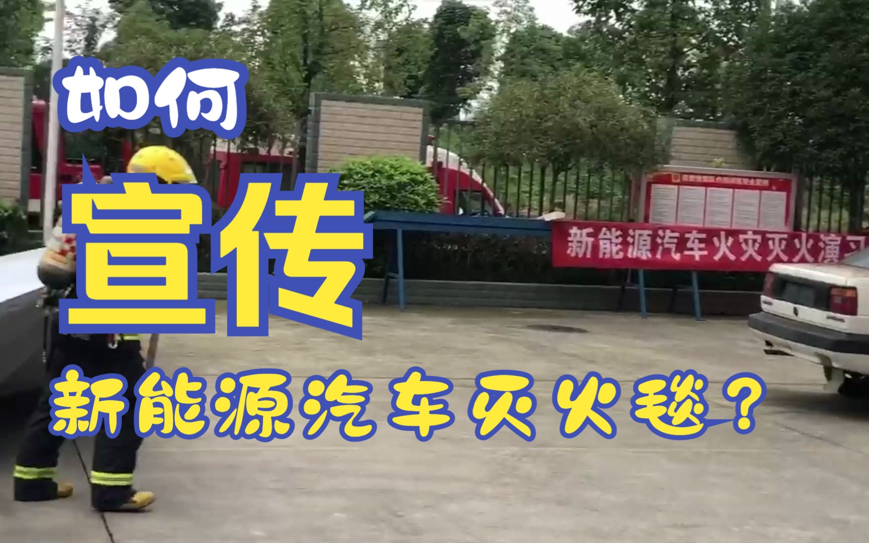 怎么宣传新能源汽车灭火毯?