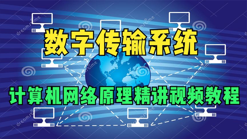 21-数字传输系统——计算机网络原理精讲视频教程