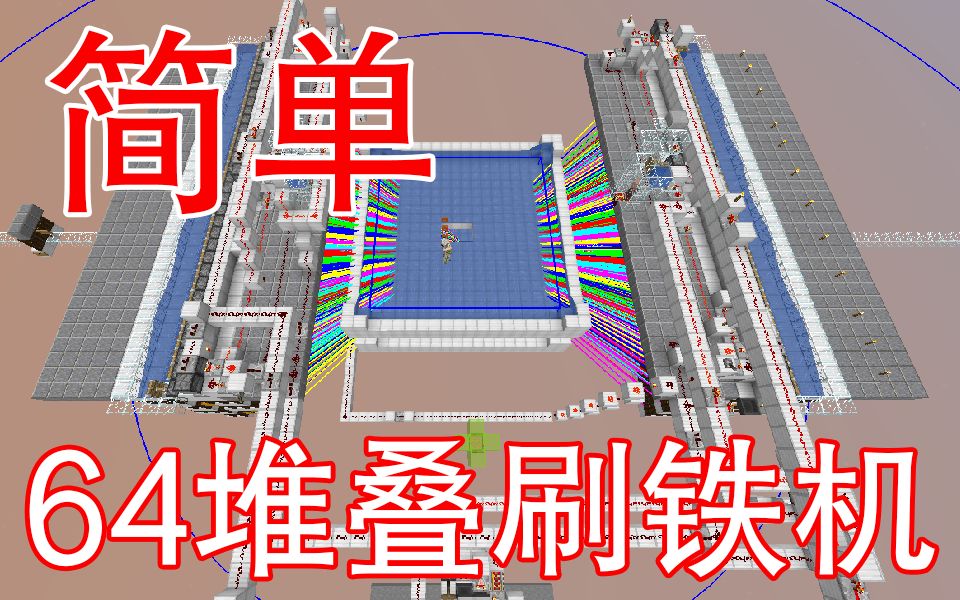 简单64村刷铁机-黑山的堆叠刷铁机学习笔记V64-Minecraft我的世界