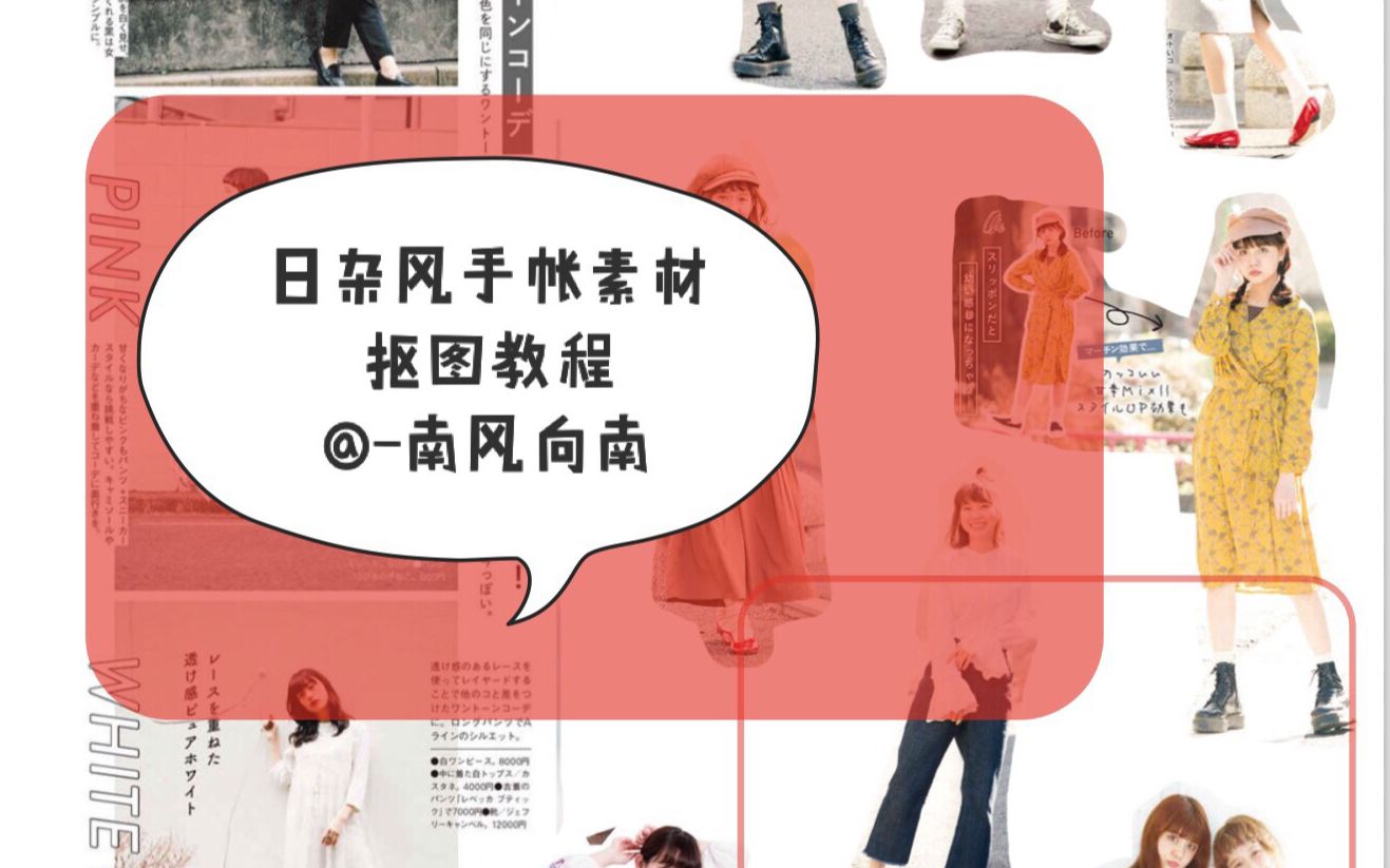 【阿南】日杂风手帐素材抠图教程