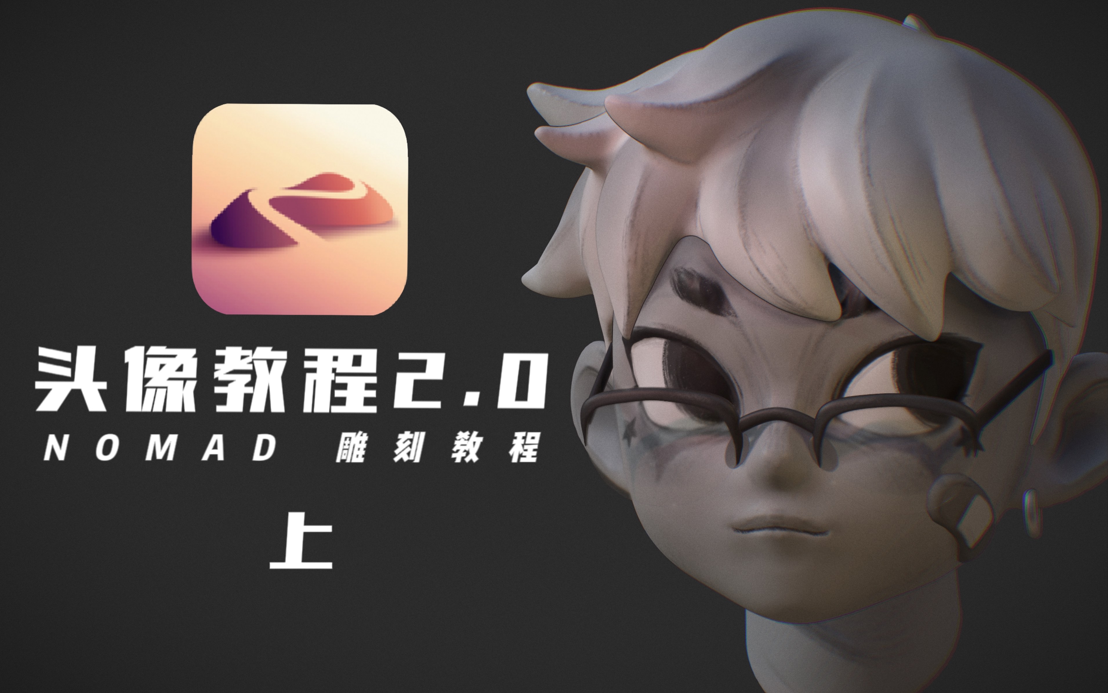 头发脸部教程2.0进阶版(nomad教程)