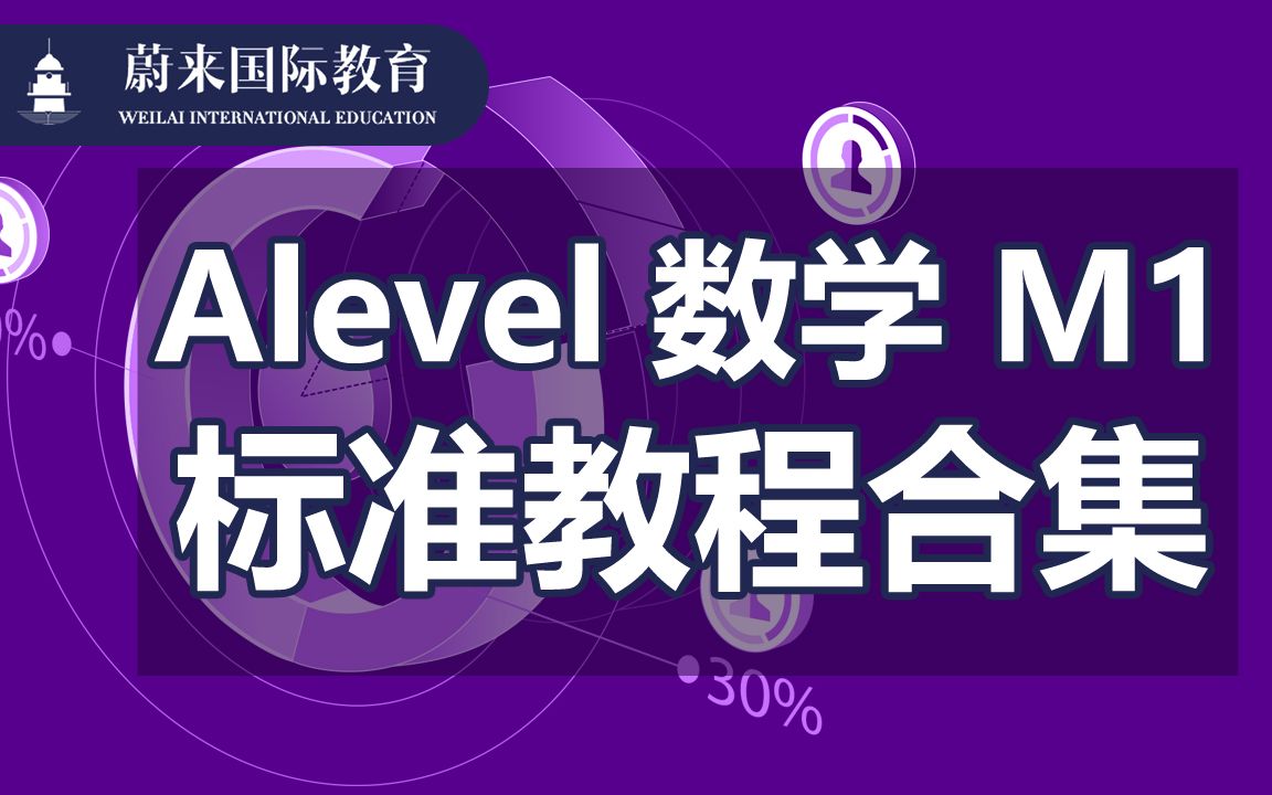 【官方教程】英国高考Alevel数学M1课程,英联邦高考留学必备