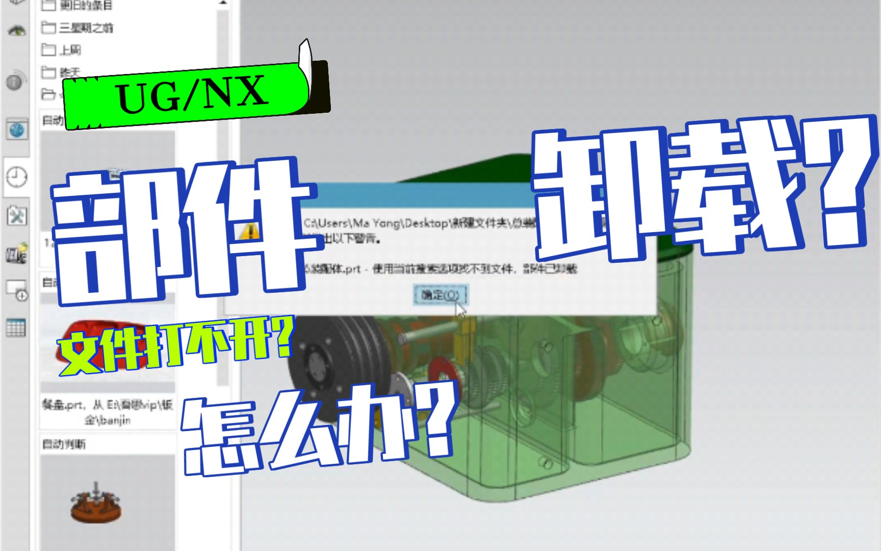 UG文件打不开?部件已卸载?十个用UG的九个都会遇到,看完这个视频...