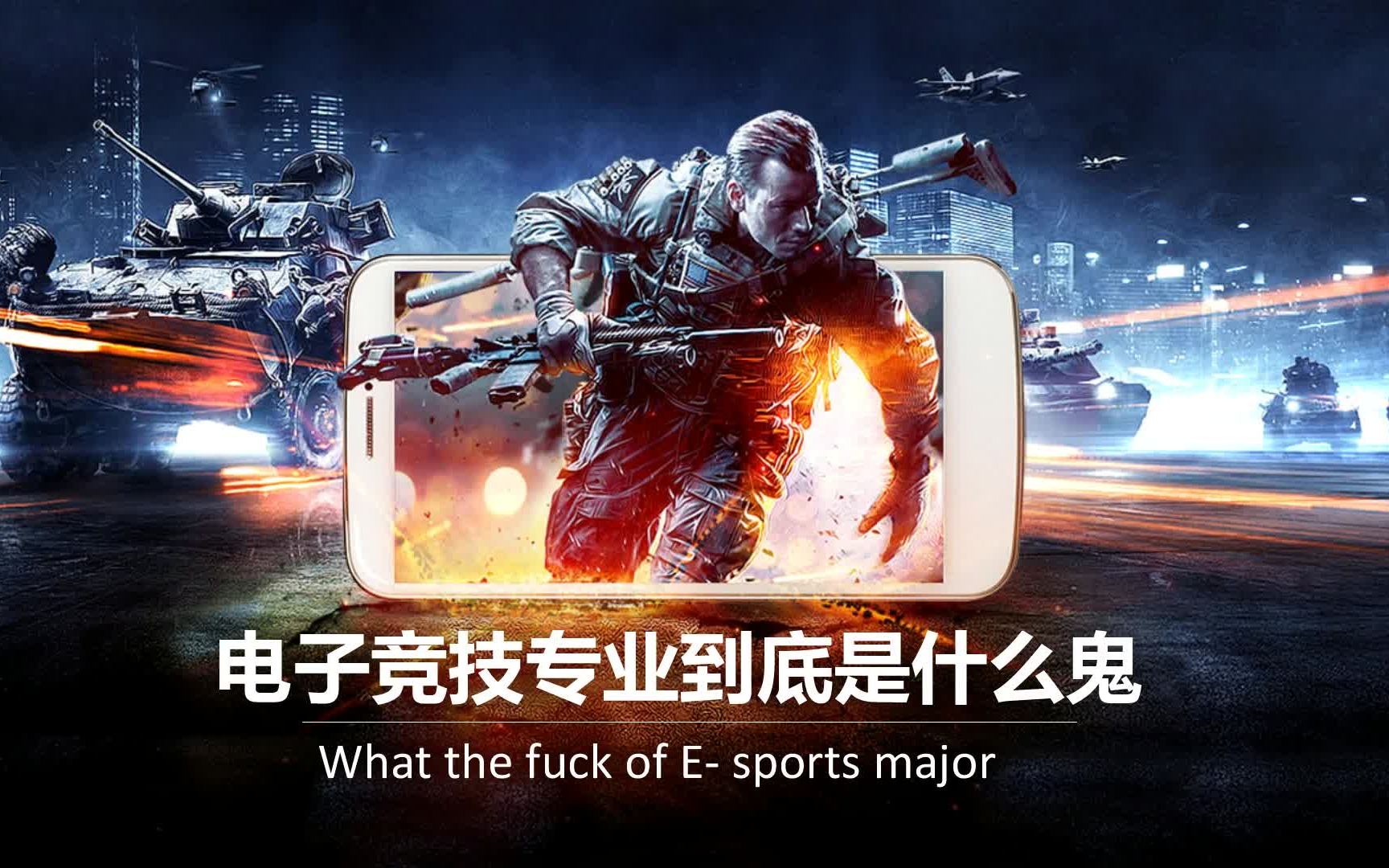 电子竞技专业到底是什么鬼?我学了能打职业么?