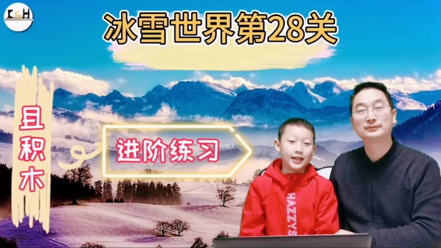 #儿童启蒙#拼积木学编程,且积木进阶战,走正确位置下浮冰是关键