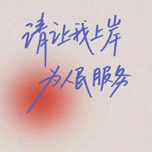 小赵牙不齐 
