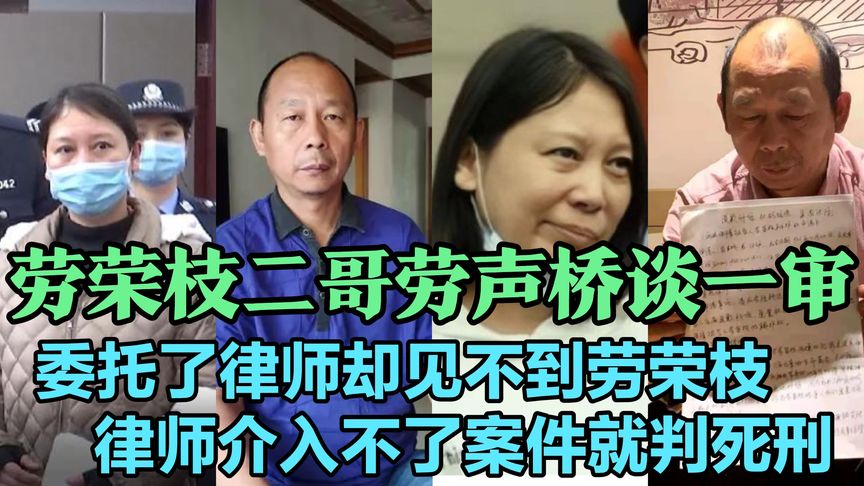 劳荣枝家属谈一审细节:委托律师介入不了案件,见不到劳荣枝一面