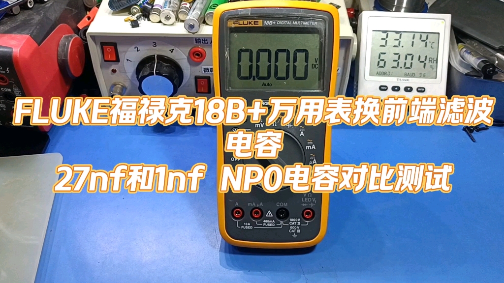 FLUKE福禄克18B+更换前端滤波电容对比测试