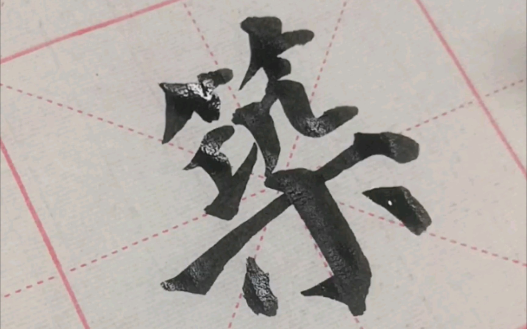 《多宝塔碑》结构九十二法之画长直短,撇捺宜缩—築