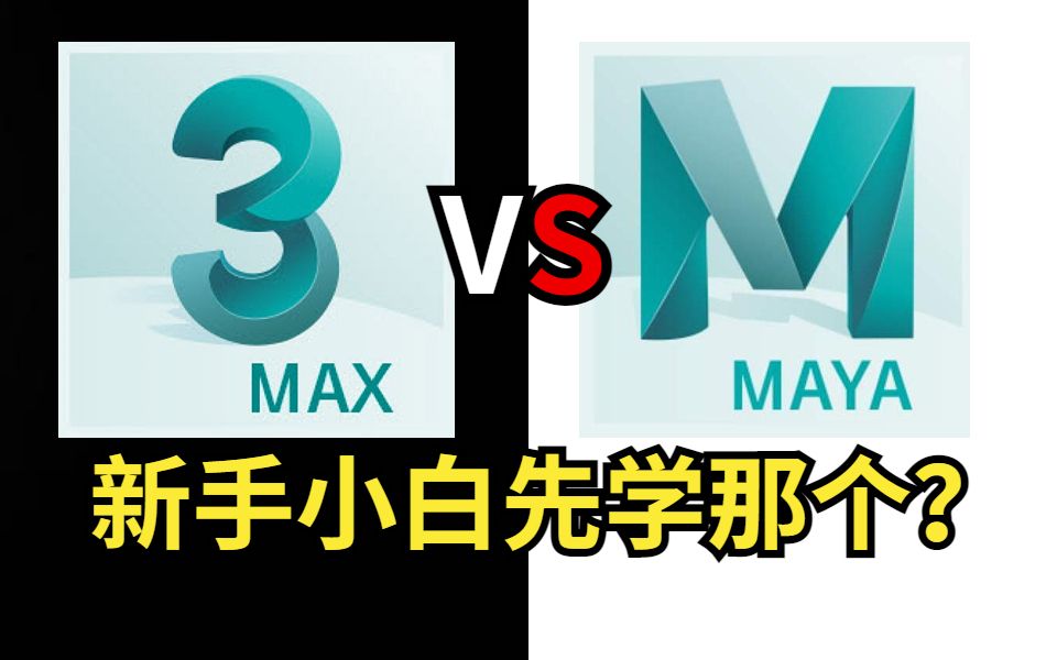 新手小白先学3Dmax还是Maya?它们有什么区别呢?