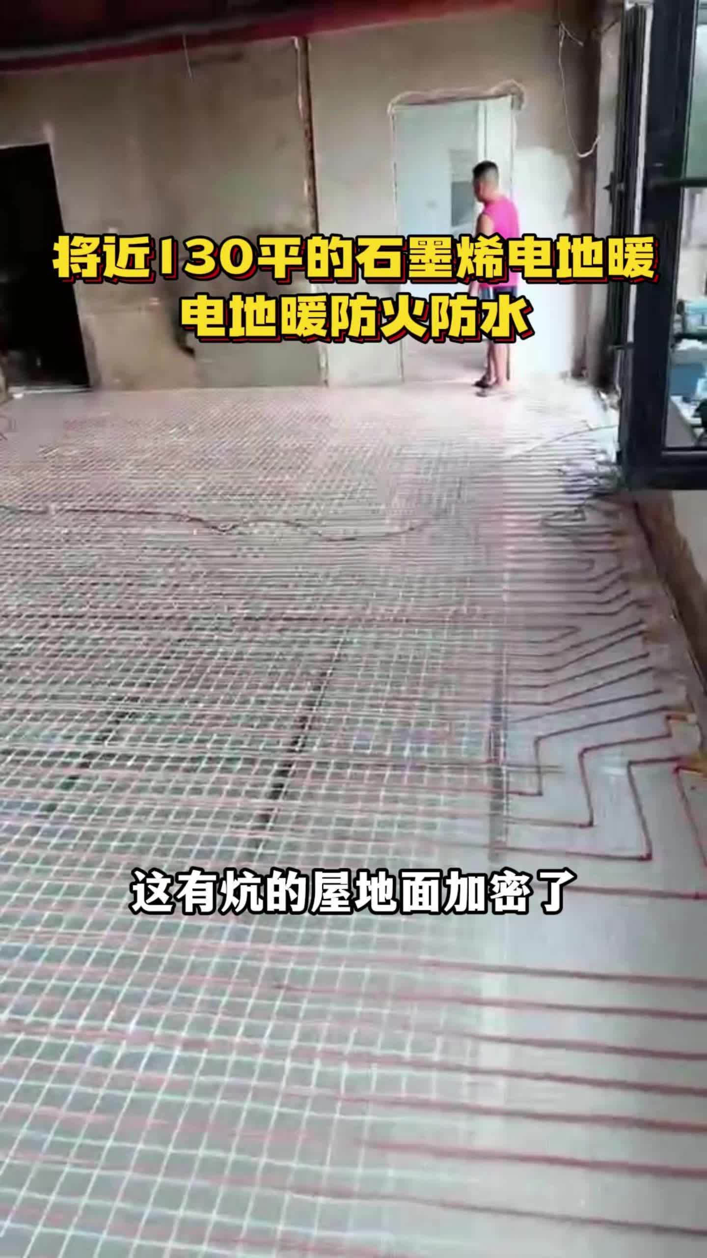 将近130平的石墨烯电地暖安装完成,我们一起看一下成品效果 #沈阳电...