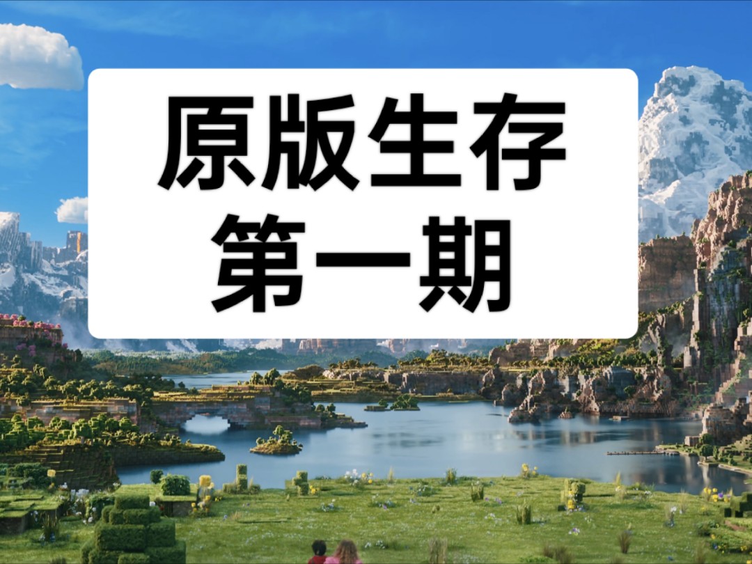 我的世界纯生存第一期:娇小村民,你成功的引起了我的注意_游戏热门...