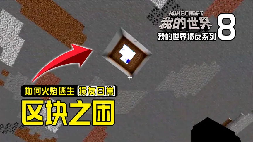 我的世界损友系列日常：小黑被损友困在区块，如何逃脱恶搞陷阱？