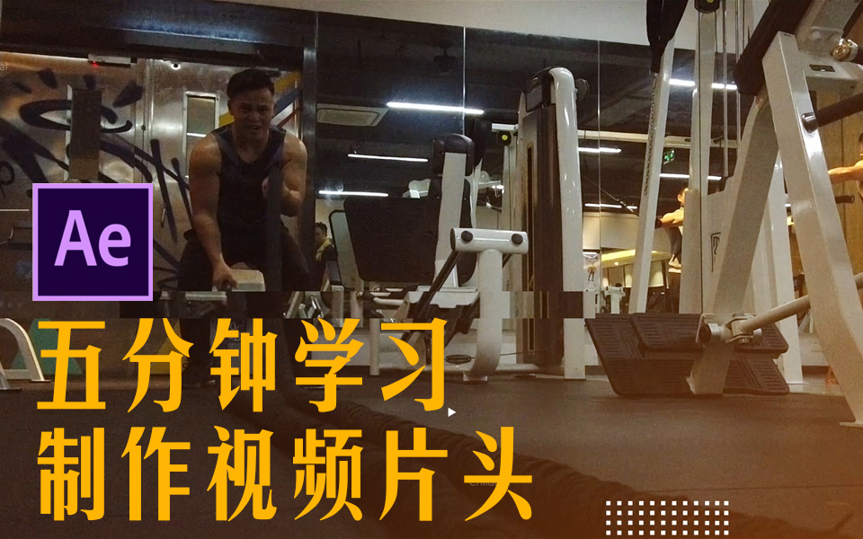 AE教程|零基础5分钟学会制作炫酷的视频片头