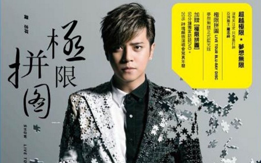 【高清】罗志祥极限拼图 LIVE TOUR 演唱会(2014)(指路)