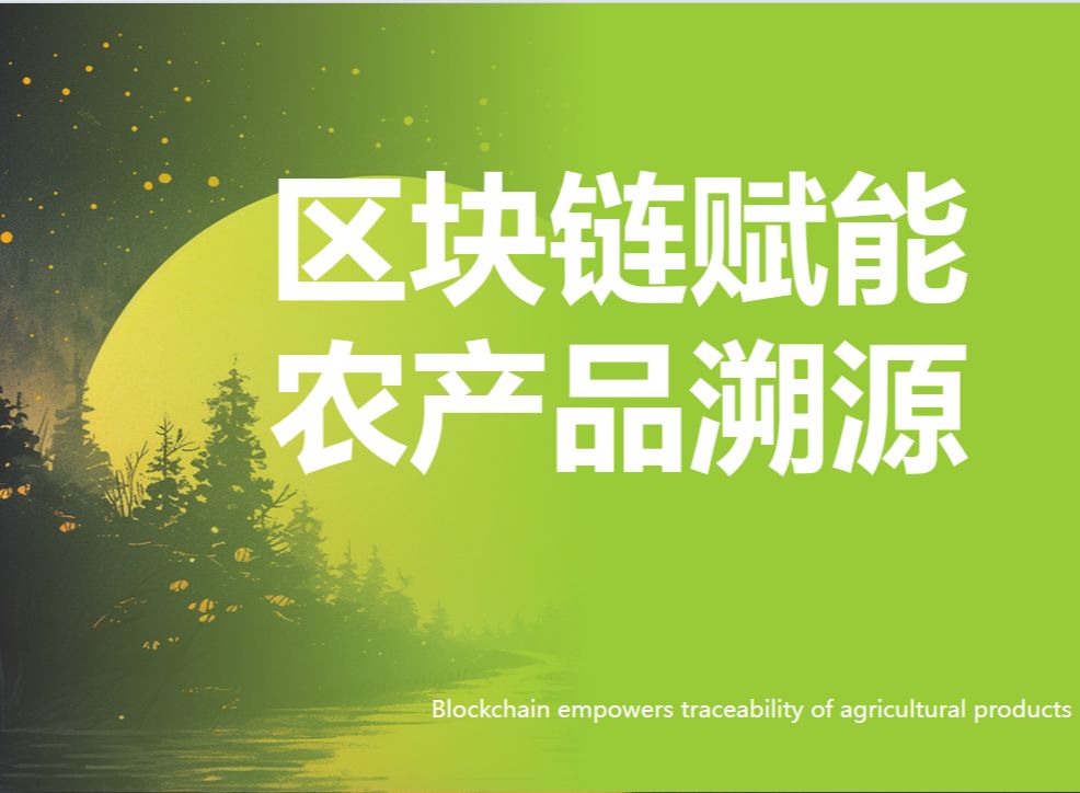 什么是溯源 ?为什么要溯源?区块链是如何赋能农产品溯源的