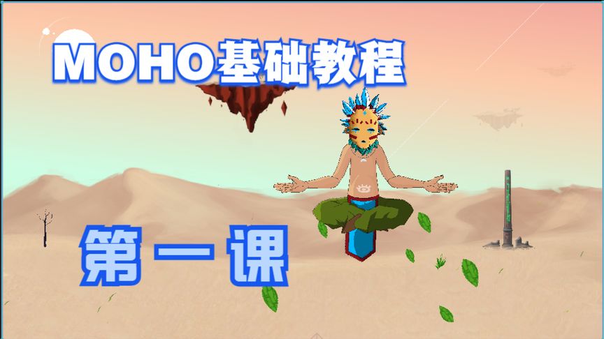 动画制作——MOHO基础教程系列第一课