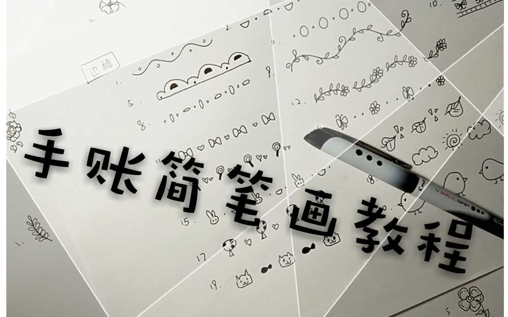 【小手教程】第一弹:手帐专用超简单的简笔画教程