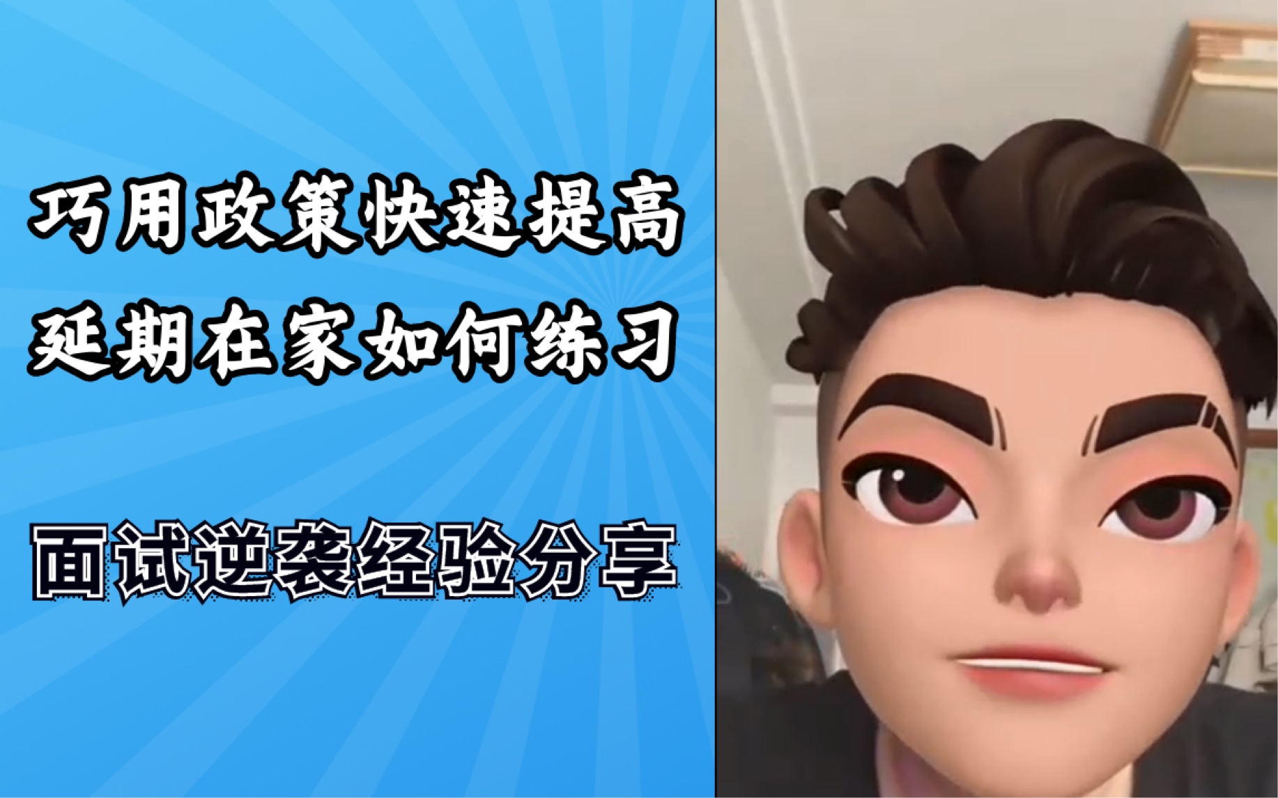 巧用政策快速提高,延期在家如何练习面试经验分享