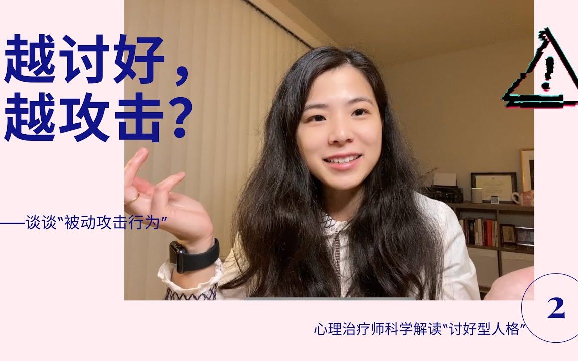 越讨好,越攻击?什么是“被动攻击行为”?为什么我们做不到息事宁人?...
