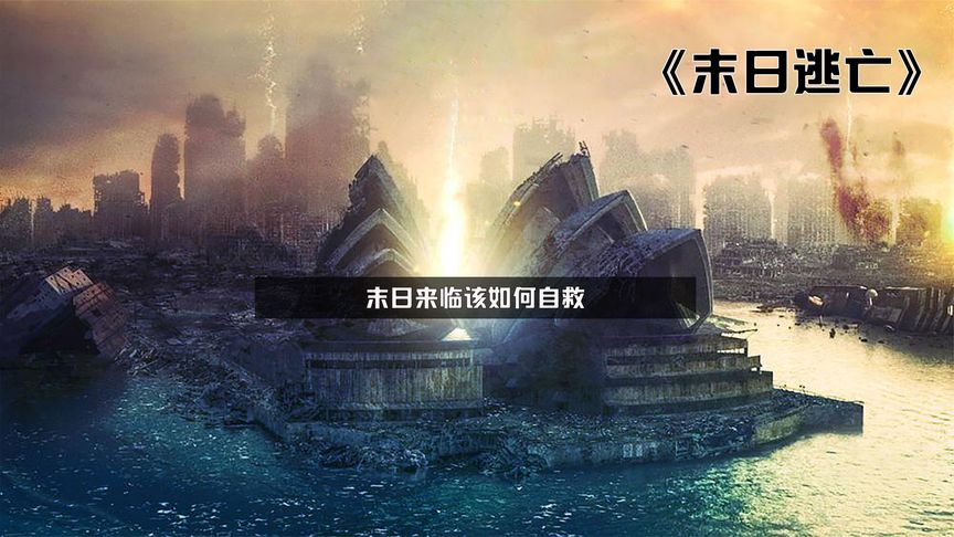 超大陨石撞击地球,末日降临,人类该如何自救