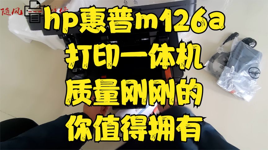 hp惠普m126a打印一体机你值得拥有 好用耗材便宜 质量杠杠的