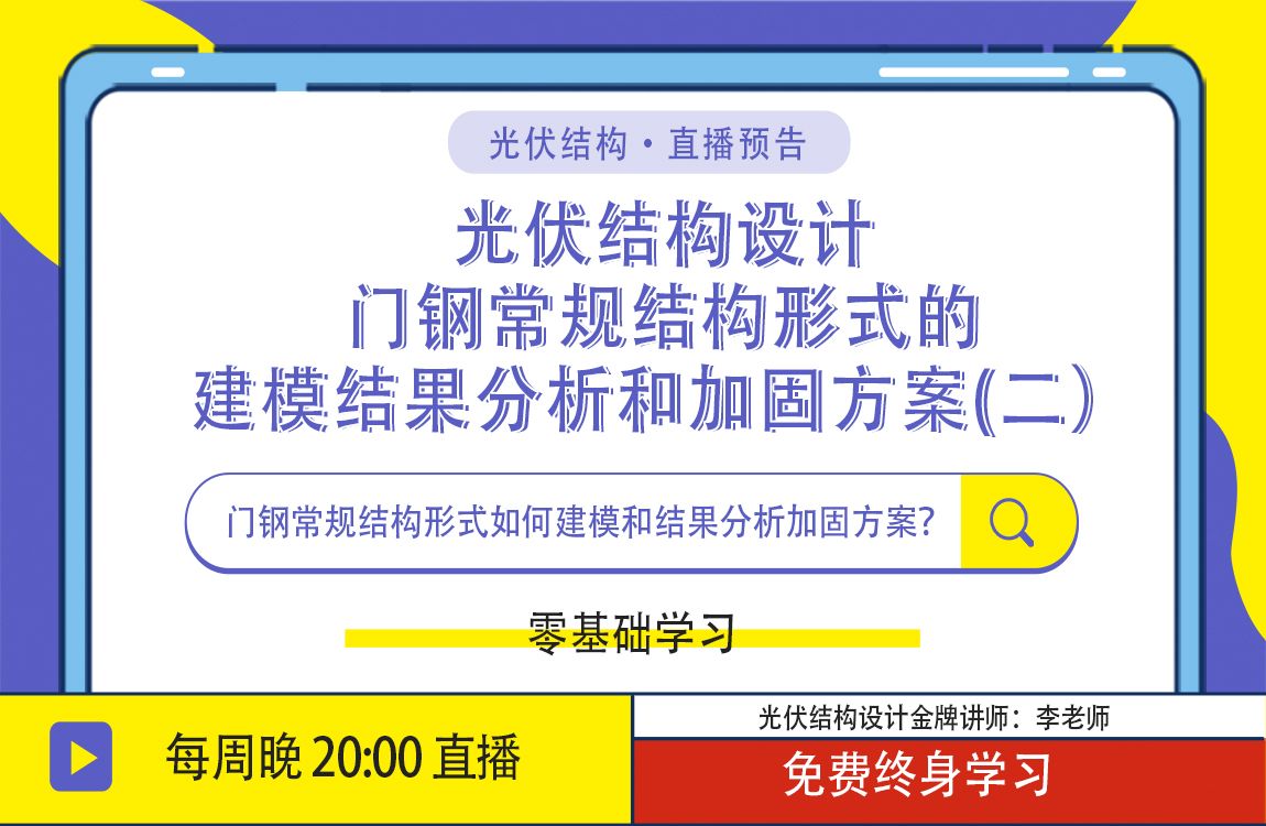 光伏结构设计班 I 如何学会门钢常规结构形式的建模及结果分析和整体...