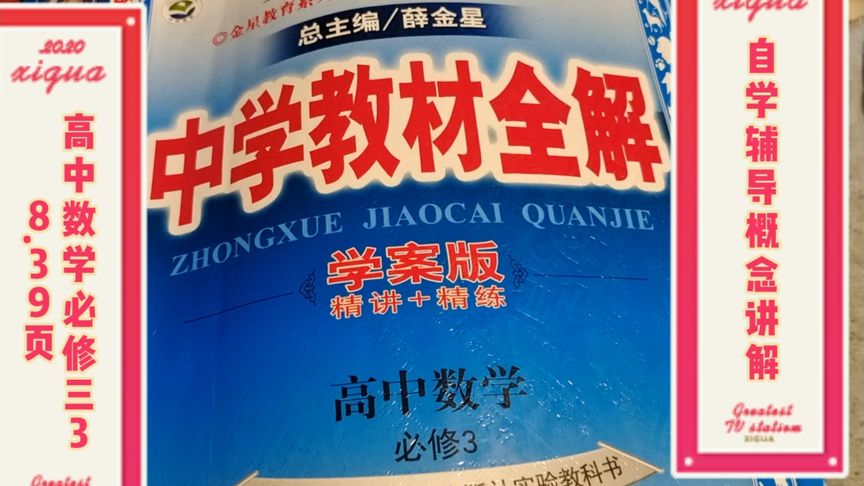 高中数学必修三,38.39页概念讲解