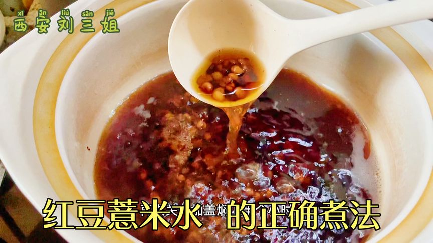 红豆薏米水的正确煮法,每天代茶饮,让你越喝越瘦,越喝越年轻