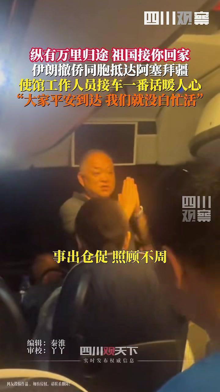 中国公民乘大巴从伊朗撤离驻阿塞拜疆使馆无缝对接