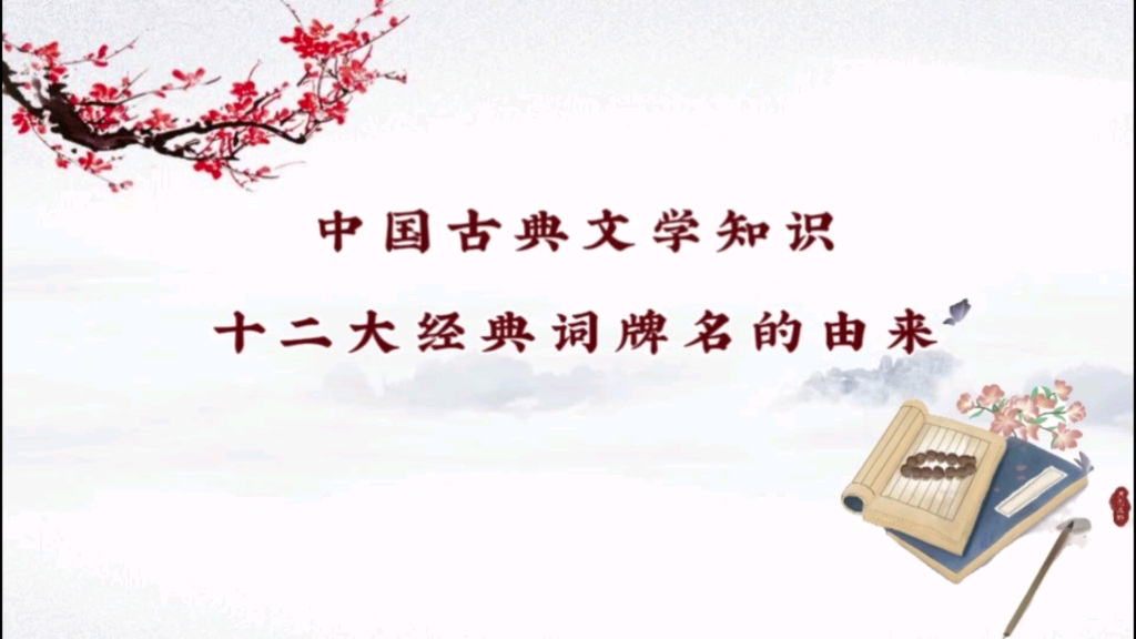 12大经典词牌名的由来