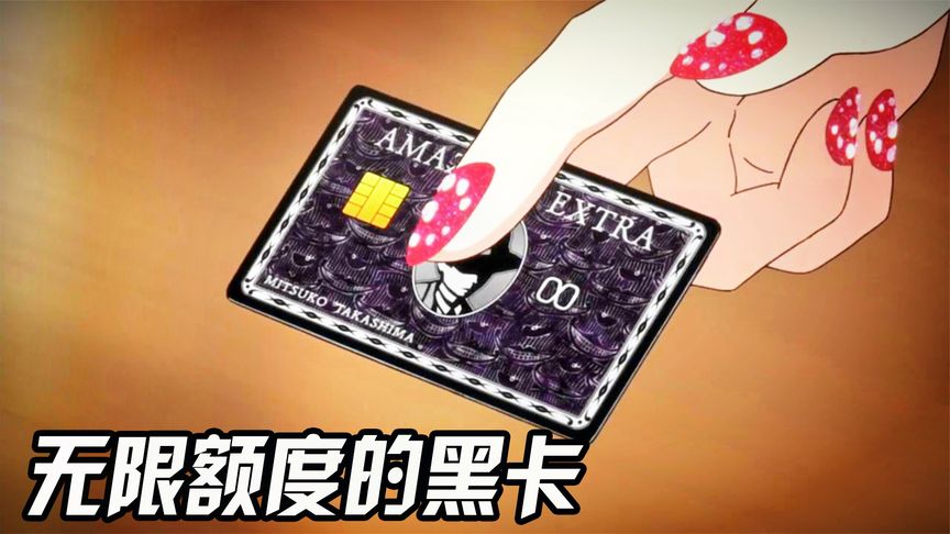 一张无限额度的黑卡,随便刷不用还款,但要付出代价