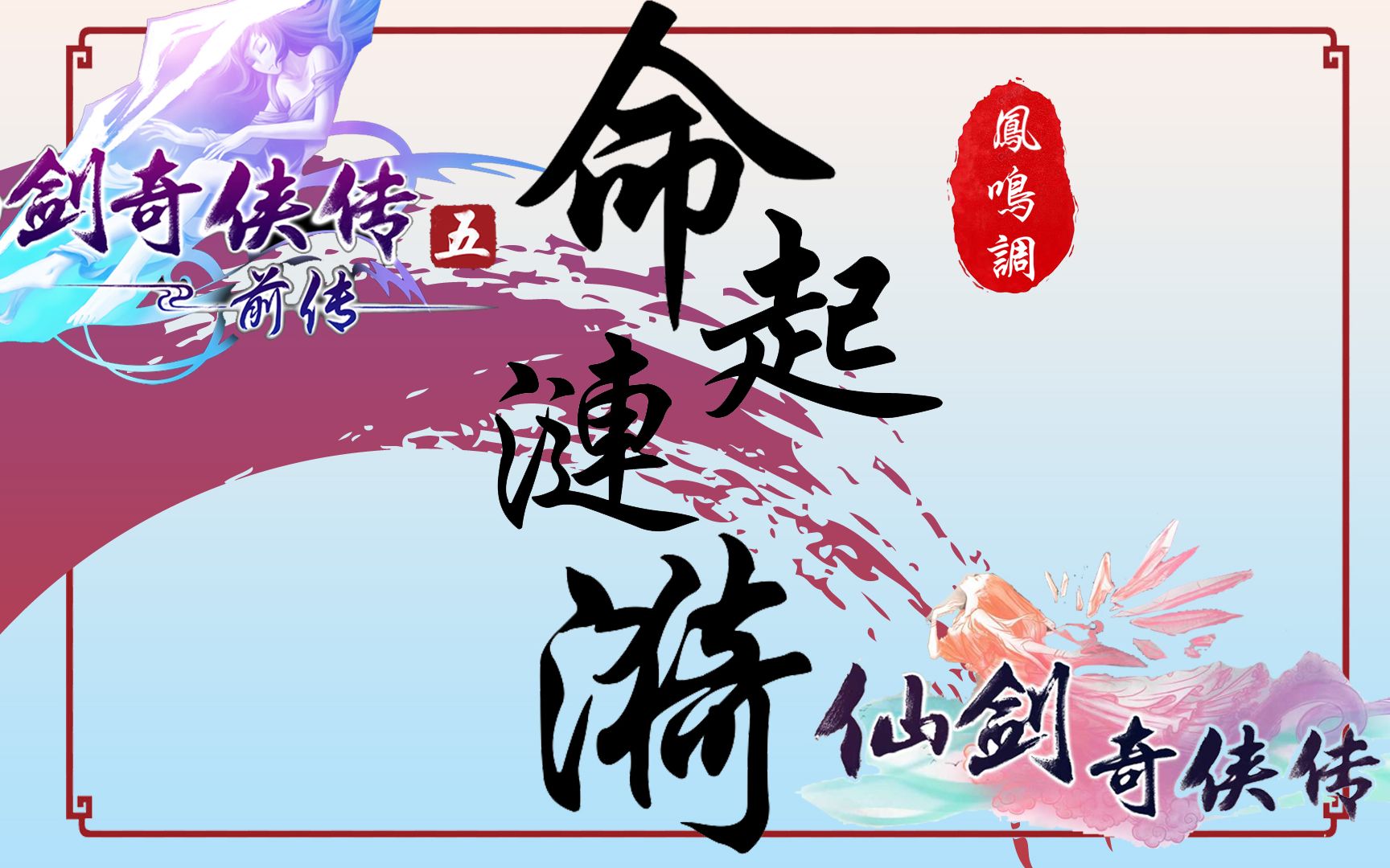 ...《命起涟漪》— 小提琴和筝的二重奏 原曲:曾志豪 仙剑奇侠传五 | 仙剑5